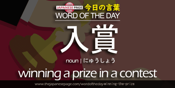 Advanced Word of the Day - Winning the prize | The Japanese Page