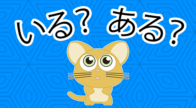 What is いる・ある How to Use Iru and Aru to Express Existence